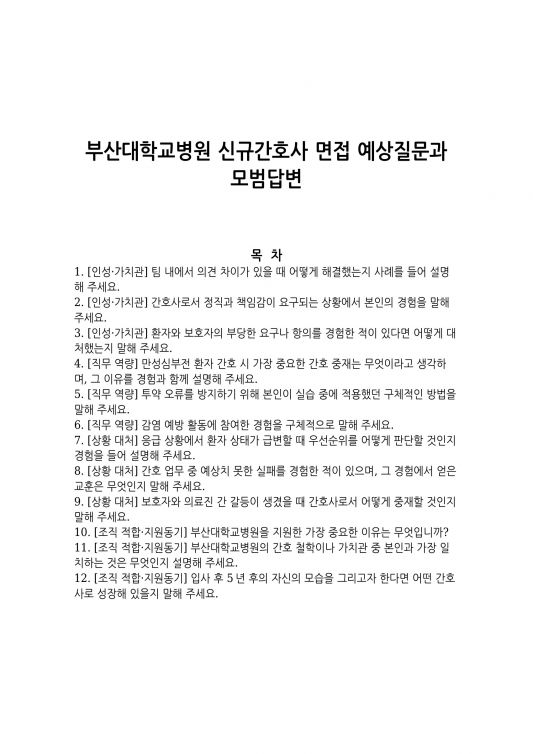 부산대학교병원 신규간호사 면접 예상질문과 모범답변