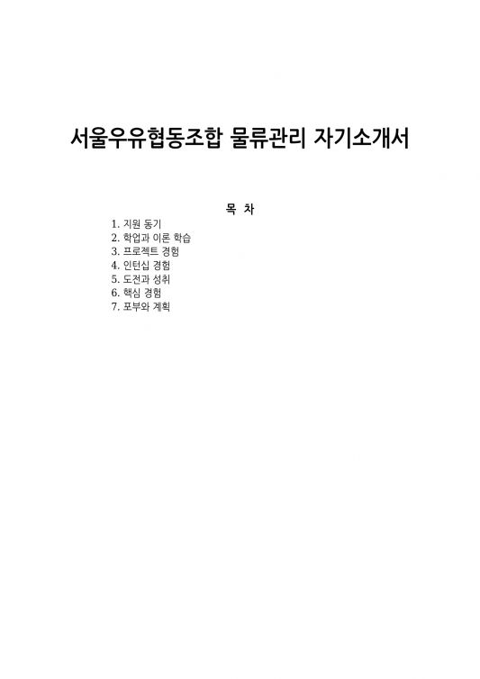 서울우유협동조합 물류관리 자기소개서
