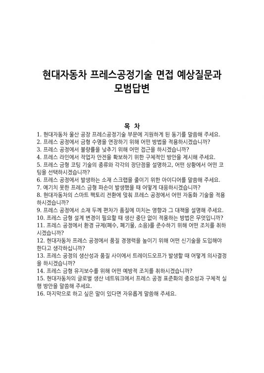 현대자동차 프레스공정기술 면접 예상질문과 모범답변