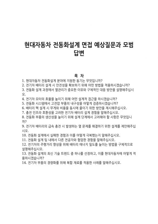 현대자동차 전동화설계 면접 예상질문과 모범답변
