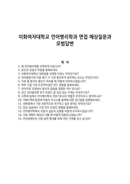 이화여자대학교 언어병리학과 면접 예상질문과 모범답변