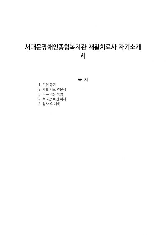 서대문장애인종합복지관 재활치료사 자기소개서
