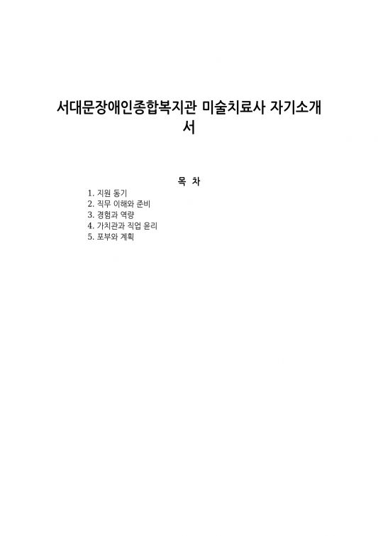 서대문장애인종합복지관 미술치료사 자기소개서