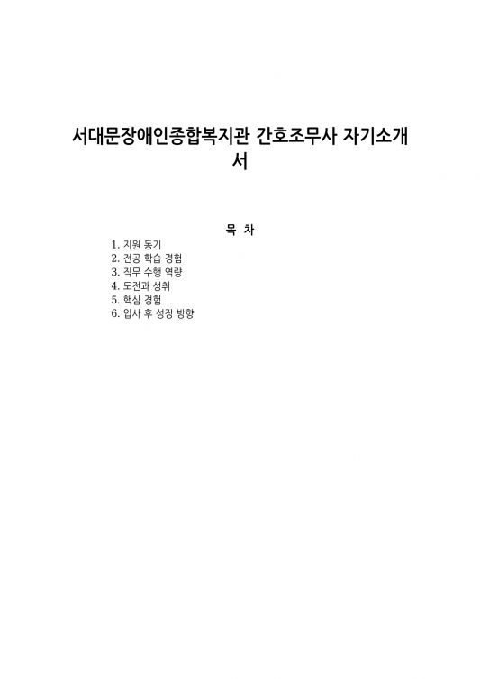 서대문장애인종합복지관 간호조무사 자기소개서