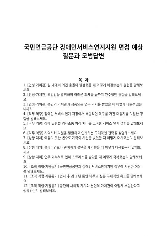 국민연금공단 장애인서비스연계지원 면접 예상질문과 모범답변