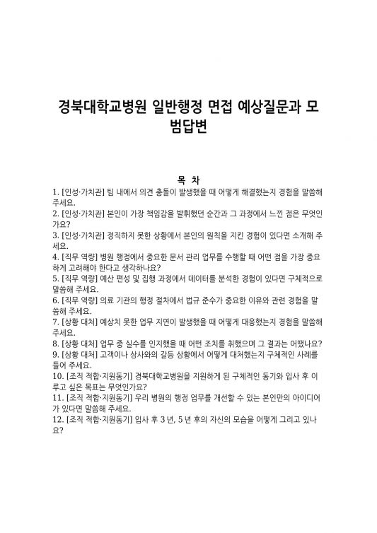 경북대학교병원 일반행정 면접 예상질문과 모범답변