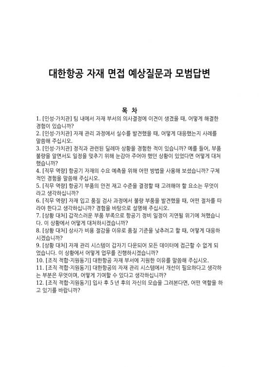 대한항공 자재 면접 예상질문과 모범답변
