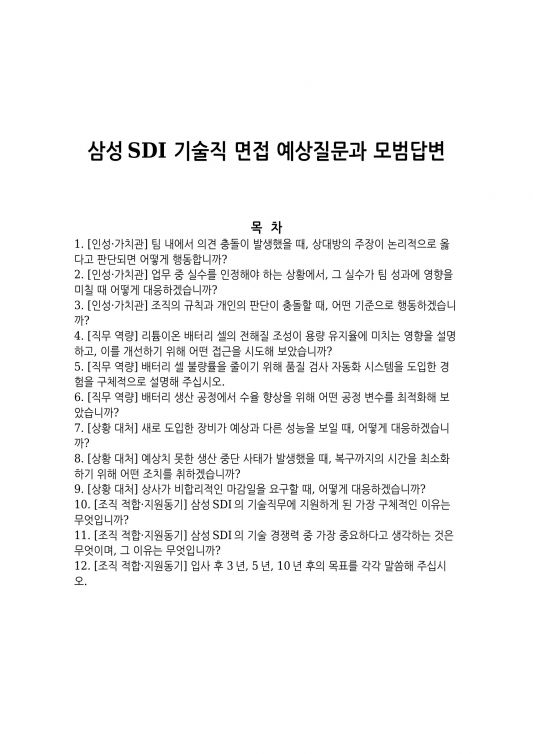삼성SDI 기술직 면접 예상질문과 모범답변