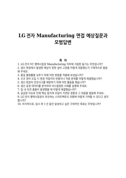 LG전자 Manufacturing 면접 예상질문과 모범답변