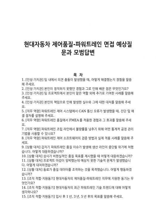 현대자동차 제어품질-파워트레인 면접 예상질문과 모범답변