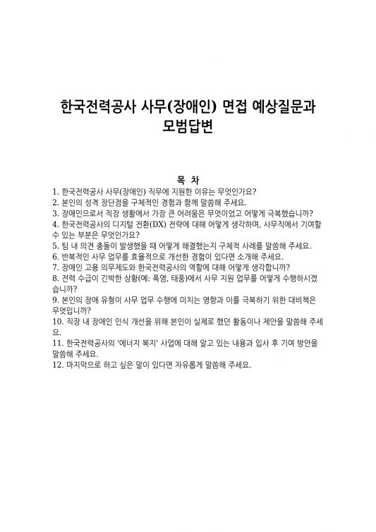 한국전력공사 사무(장애인) 면접 예상질문과 모범답변