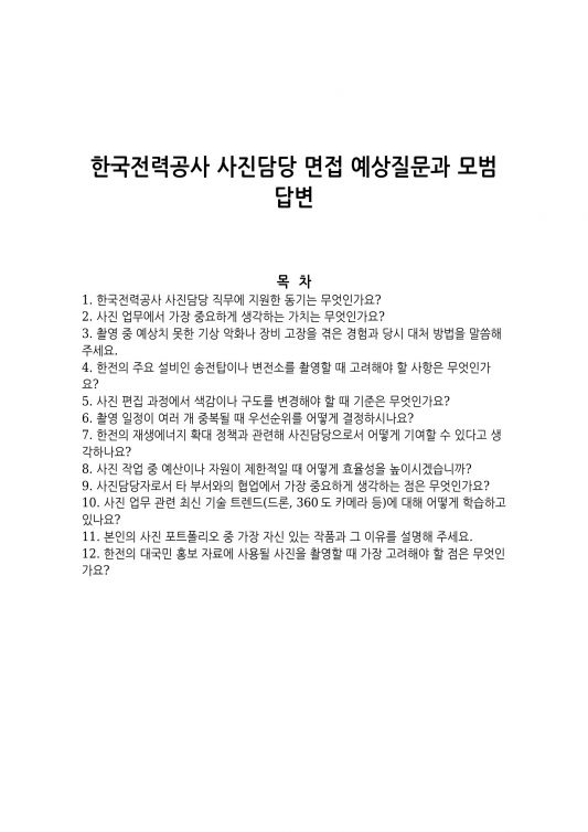 한국전력공사 사진담당 면접 예상질문과 모범답변