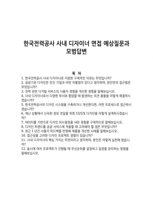 한국전력공사 사내 디자이너 면접 예상질문과 모범답변