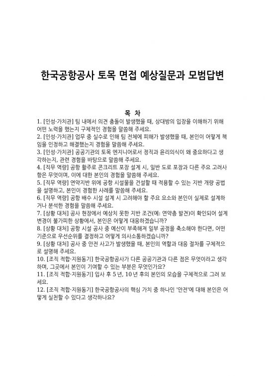 한국공항공사 토목 면접 예상질문과 모범답변