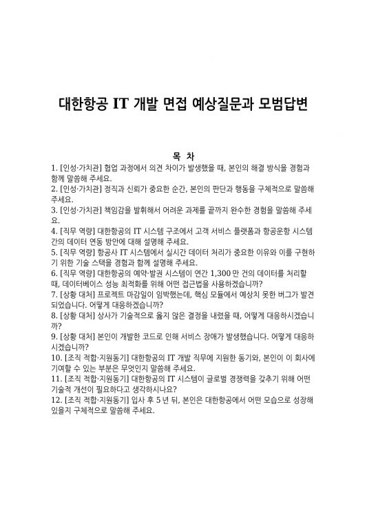 대한항공 IT 개발 면접 예상질문과 모범답변