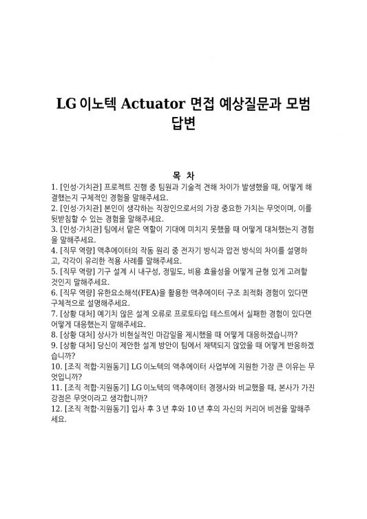 LG이노텍 Actuator 면접 예상질문과 모범답변