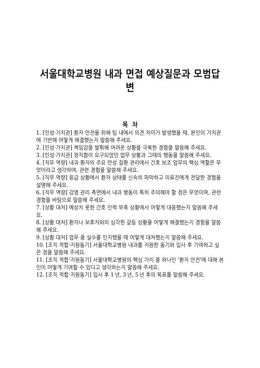 서울대학교병원 내과 면접 예상질문과 모범답변