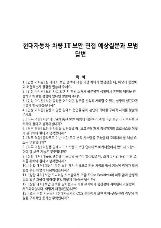 현대자동차 차량IT보안 면접 예상질문과 모범답변