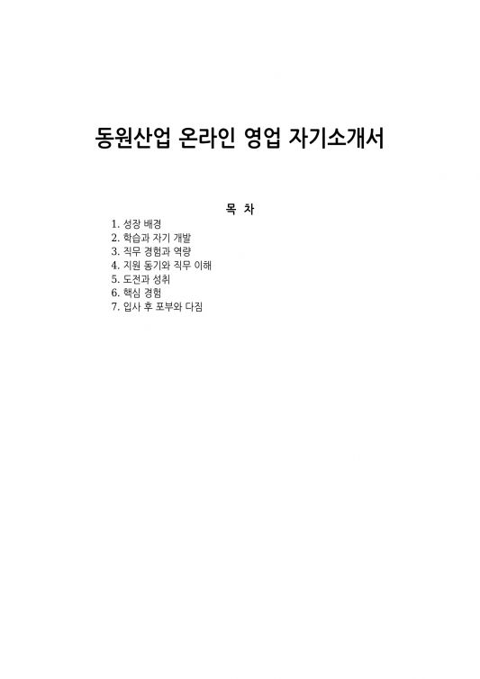 동원산업 온라인 영업 자기소개서