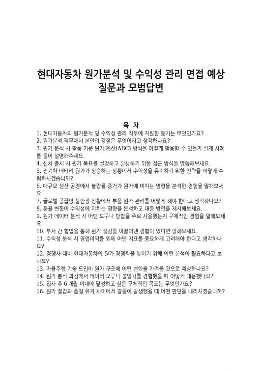 현대자동차 원가분석 및 수익성 관리 면접 예상질문과 모범답변