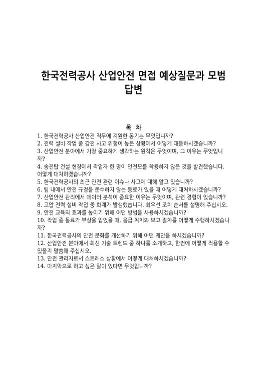 한국전력공사 산업안전 면접 예상질문과 모범답변