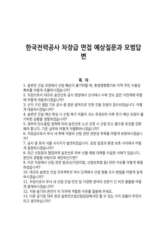 한국전력공사 차장급 면접 예상질문과 모범답변