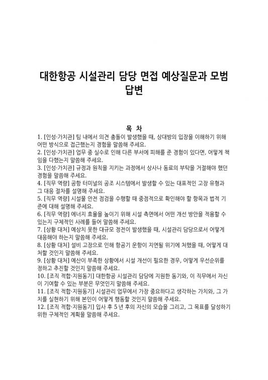 대한항공 시설관리 담당 면접 예상질문과 모범답변