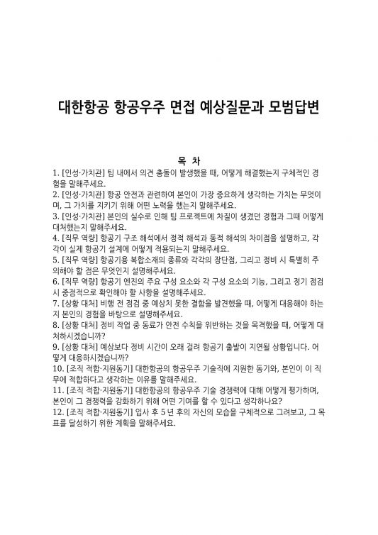대한항공 항공우주 면접 예상질문과 모범답변