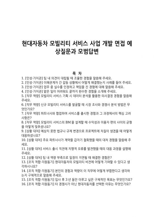 현대자동차 모빌리티 서비스 사업 개발 면접 예상질문과 모범답변