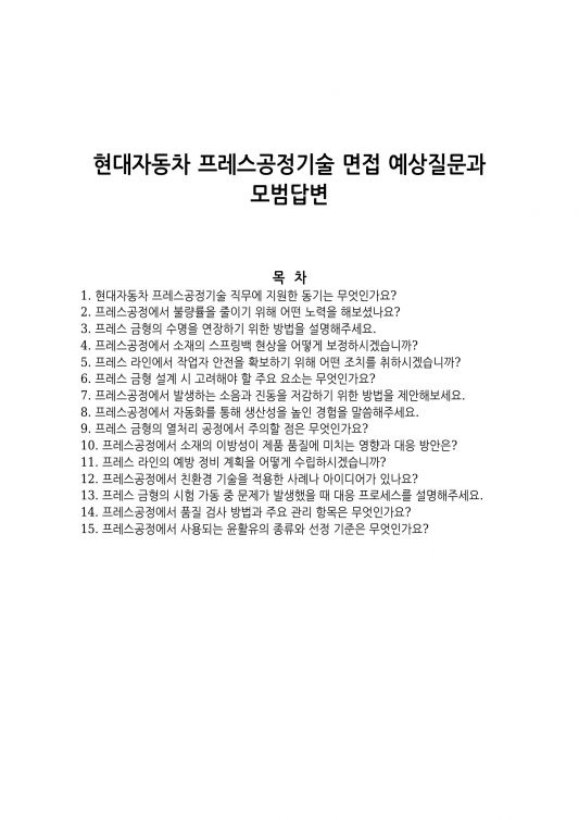 현대자동차 프레스공정기술 면접 예상질문과 모범답변