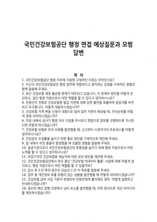 국민건강보험공단 행정 면접 예상질문과 모범답변