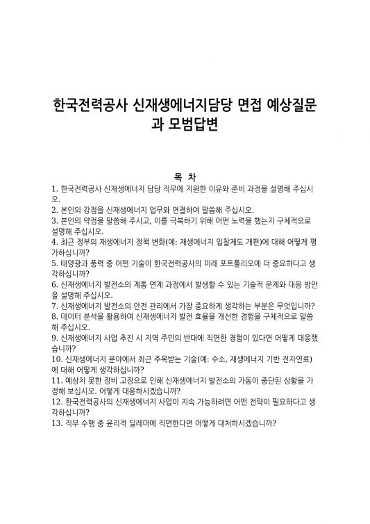 한국전력공사 신재생에너지담당 면접 예상질문과 모범답변