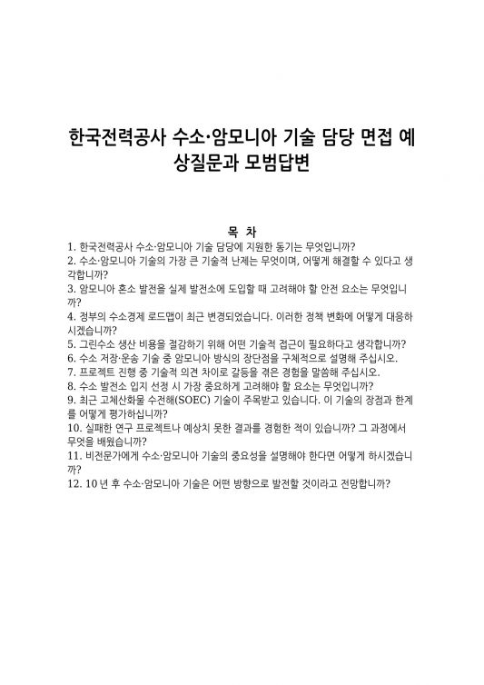 한국전력공사 수소·암모니아 기술 담당 면접 예상질문과 모범답변