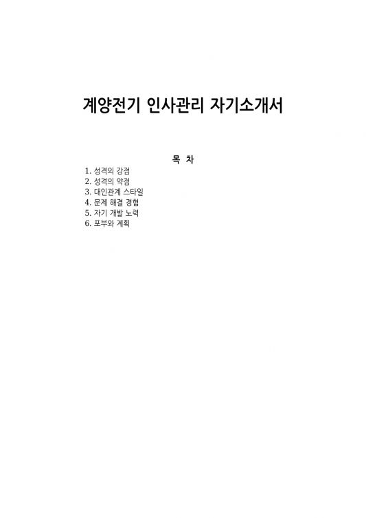 계양전기 인사관리 자기소개서