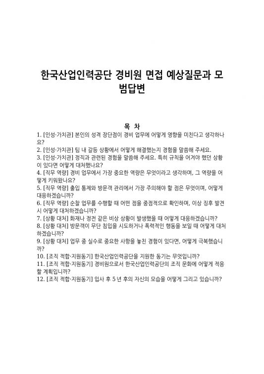 한국산업인력공단 경비원 면접 예상질문과 모범답변