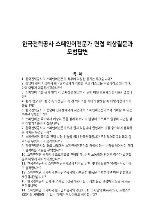 한국전력공사 스페인어전문가 면접 예상질문과 모범답변
