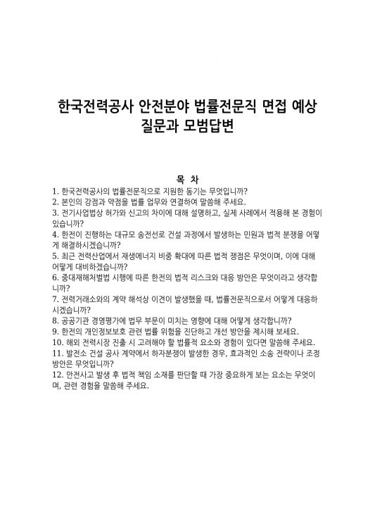 한국전력공사 안전분야 법률전문직 면접 예상질문과 모범답변