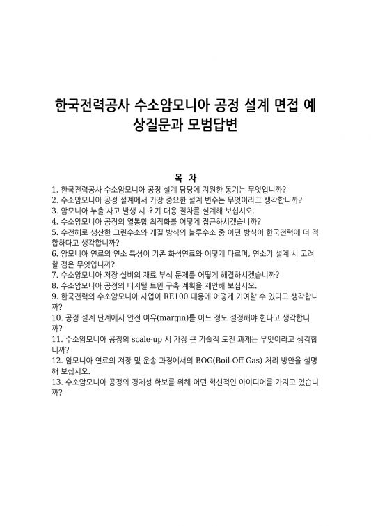 한국전력공사 수소암모니아 공정 설계 면접 예상질문과 모범답변