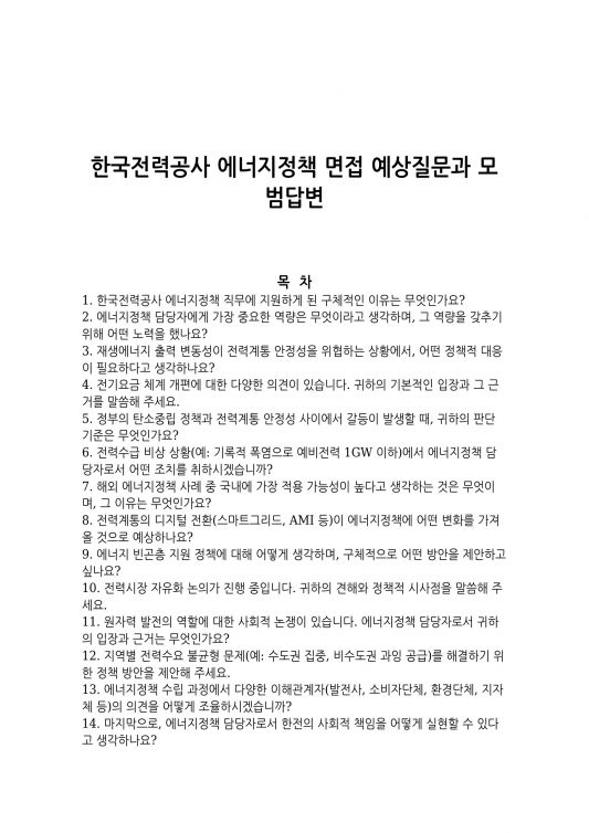 한국전력공사 에너지정책 면접 예상질문과 모범답변