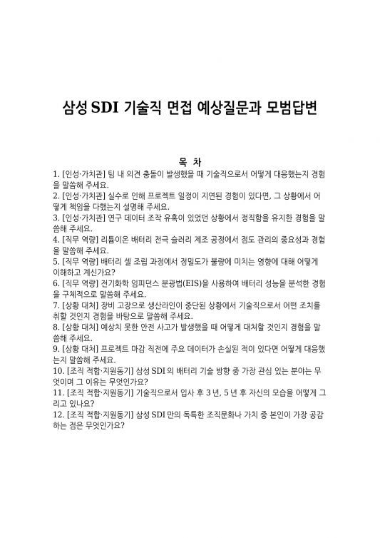 삼성SDI 기술직 면접 예상질문과 모범답변