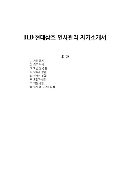 HD현대삼호 인사관리 자기소개서