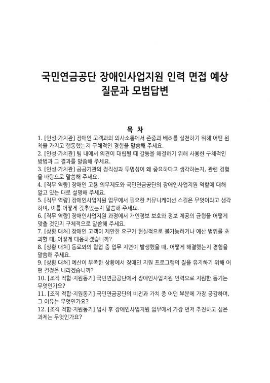 국민연금공단 장애인사업지원 인력 면접 예상질문과 모범답변