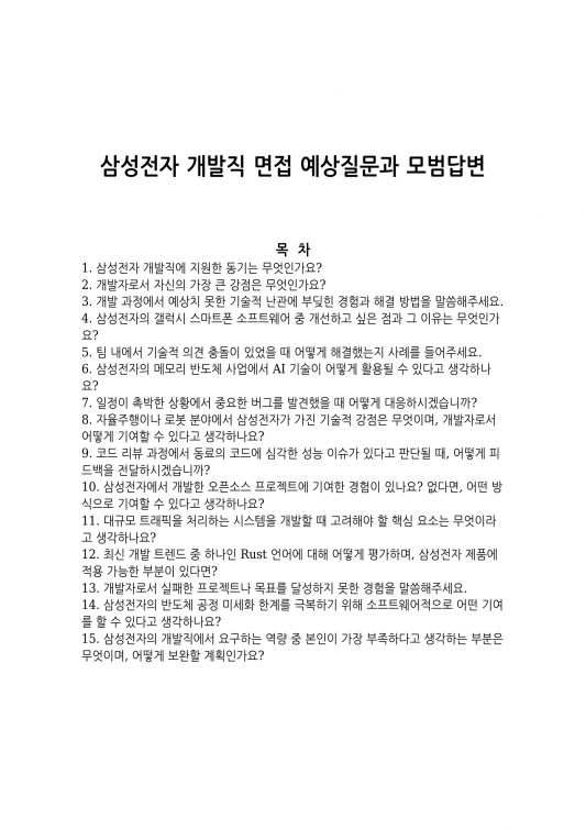삼성전자 개발직 면접 예상질문과 모범답변