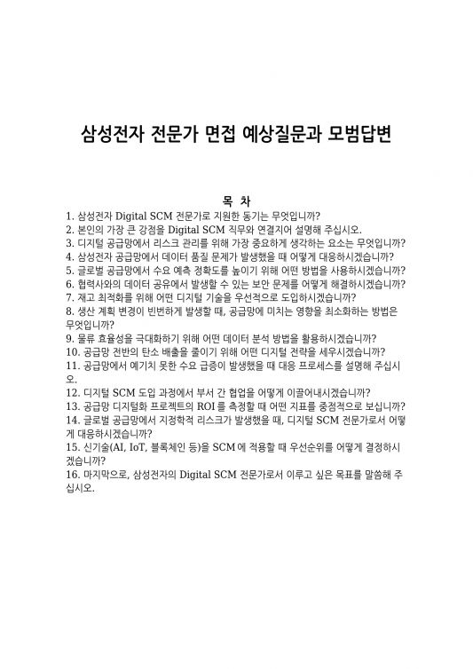 삼성전자 전문가 면접 예상질문과 모범답변