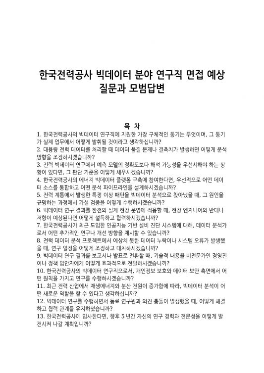 한국전력공사 빅데이터 분야 연구직 면접 예상질문과 모범답변
