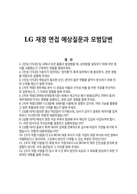 LG 재경 면접 예상질문과 모범답변