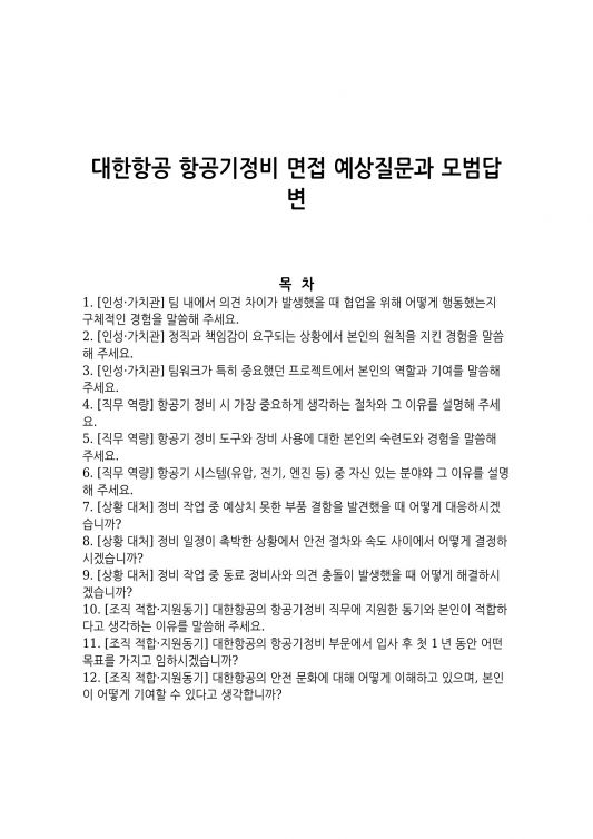 대한항공 항공기정비 면접 예상질문과 모범답변