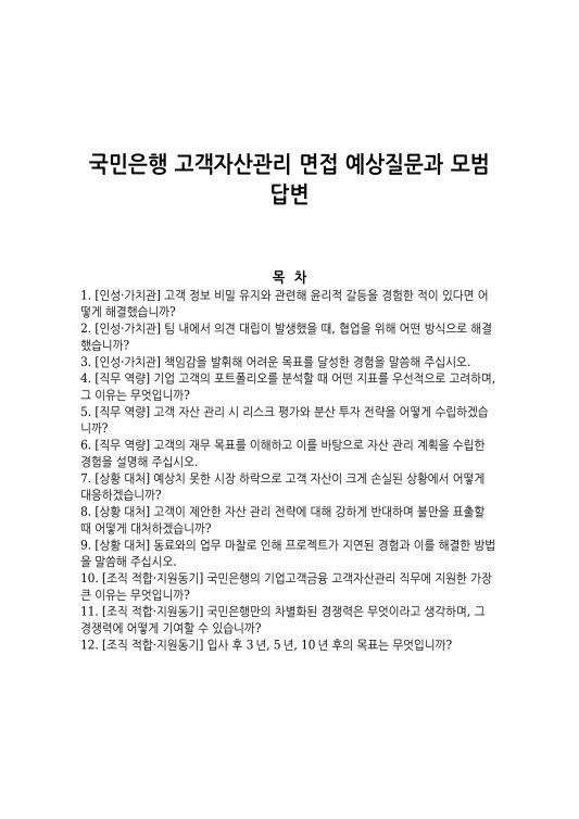 국민은행 고객자산관리 면접 예상질문과 모범답변