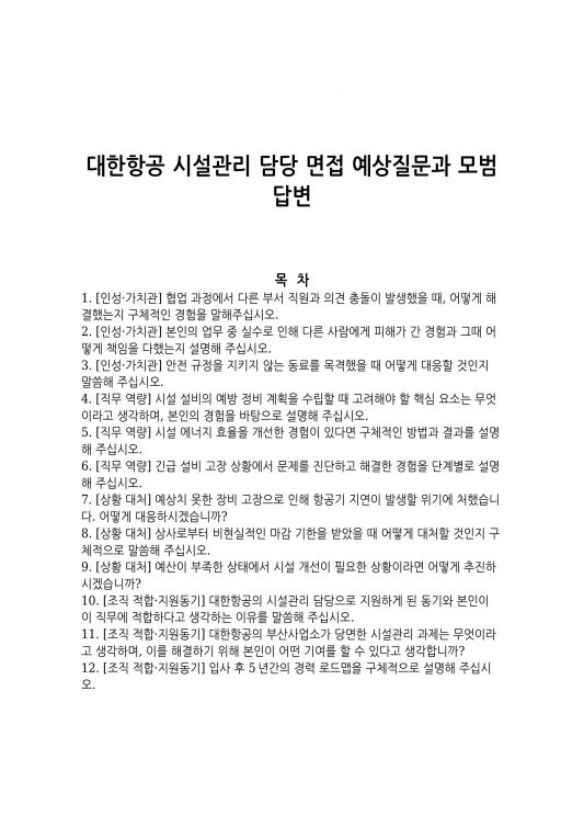 대한항공 시설관리 담당 면접 예상질문과 모범답변