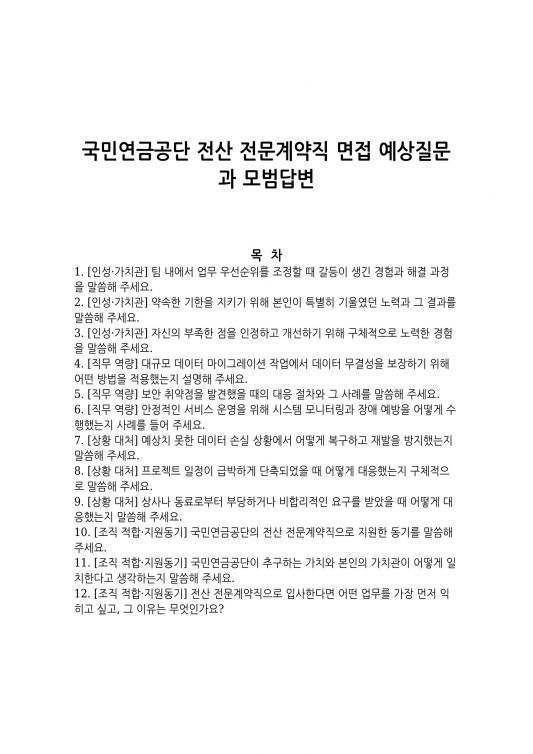 국민연금공단 전산 전문계약직 면접 예상질문과 모범답변